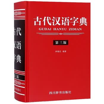 古代汉语字典(第3版)(精)