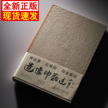 正版 造像印艺述 郑邦谦吴颐人题颛作序厦门大学出版中国佛造像艺术肖形印艺术完#美结晶社造像印技法专著篆刻艺术艺术欣赏创临范本