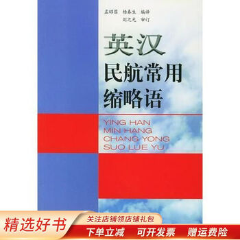 英汉民航常用缩略语 杨春生