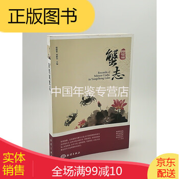 阳澄湖蟹志  海洋出版社 2012版  正版 