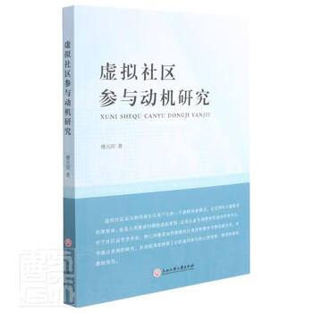 虚拟社区参与动机研究楼天阳浙江工商大学出版社9787517846734 社会科学书籍