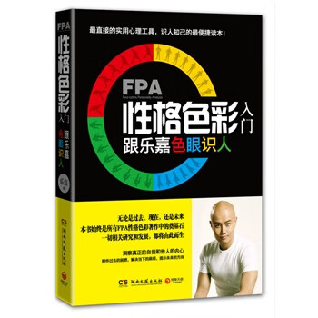 FPA性格色彩入门－跟乐嘉色眼识人