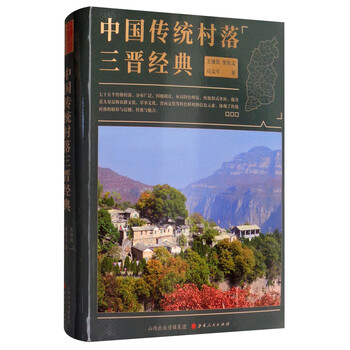 中国传统村落三晋经典