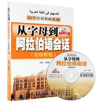 正版包邮 从字母到阿拉伯语会话初级教程 自学阿拉伯语发音语法学习培训教材 阿语 大学阿拉伯语对话日常会话入门自学教材基础教程