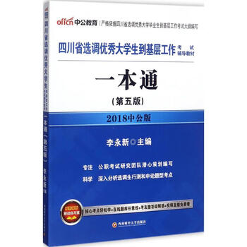 一本通 西南财经大学出版社 李永新 主编 公务员考试 东润堂正版