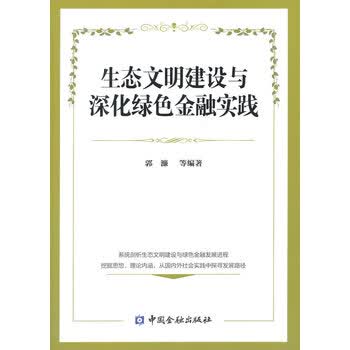 生态文明建设与深化绿色金融实践【正版图书】
