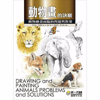现货台版 动物画的诀窍 动物绘画面临的问题与对策