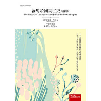 预售 原版进口书 爱德华吉朋罗马帝衰亡史（精简版）五南