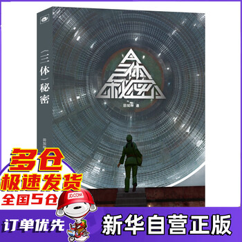 三体秘密