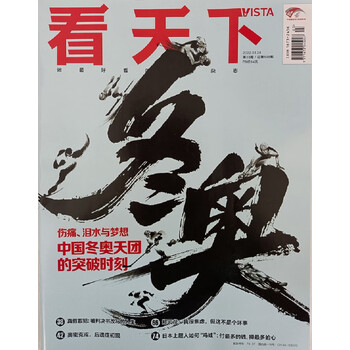 看天下 2022年1月第3期 新闻杂志 冬奥主题 专访郑云龙 京东自营