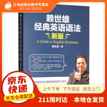 【新华图书籍 正版速发】赖世雄经典英语语法（新版） 赖世雄 著 外文出版社