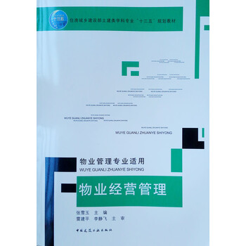 物业经营管理（物业管理专业适用）