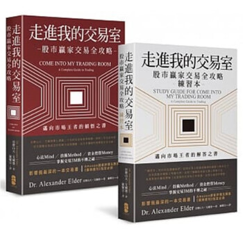 走进我的交易室 迈向市场王者的顿悟与解答套书股市赢家交易全攻略 港台图书现货