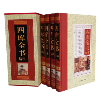 四库全书精华(精装全4册) 纪昀 9787545110258 辽海出版社