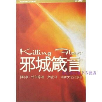 邪城箴言 Killing Floor [英]恰尔德 文敏