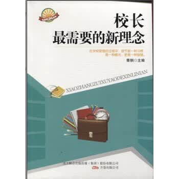 校长需要的新理念 青铜 9787547025390