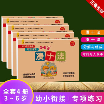 幼小衔接数学幼儿童凑十法借十法学前加减法练习册幼儿园大班破十法平十法幼升小测试卷一日一练启蒙整合教材