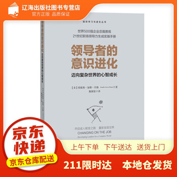 【新华图书籍 正版速发】领导者的意识进化：迈向复杂世界的心智成长 珍妮弗·加维·贝格 北京师范大学出版