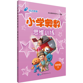 启达教育·小学奥数思维训练 四年级下