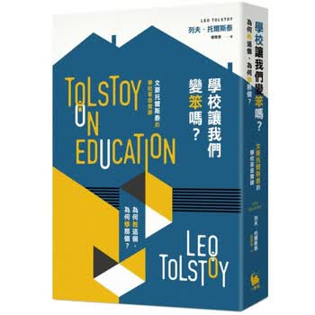 台版 学校让我们变笨吗 为何教这个 为何学那个 文豪托尔斯泰的学校革命实录