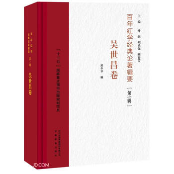 百年红学经典论著辑要(第1辑吴世昌卷)(精)
