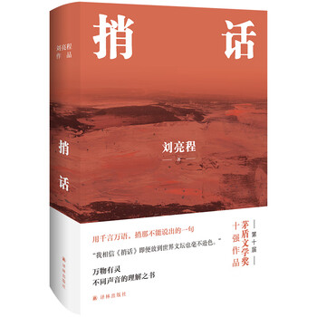 捎话（精装典藏版）/刘亮程作品
