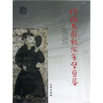 汾阳东龙观宋全壁画墓 山西省考古研究所 文物出版社 9787501034864