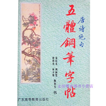 唐诗绝句五体钢笔字帖 梁鼎光等书