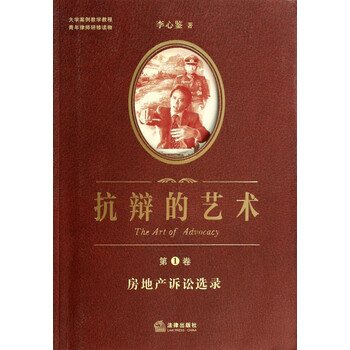 抗辩的艺术(第1卷房地产诉讼选录)
