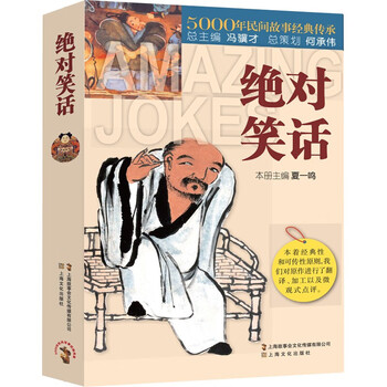  绝对笑话 《故事会》编辑 编 上海文化出版社 图书文学中国文学民间故事笑话集