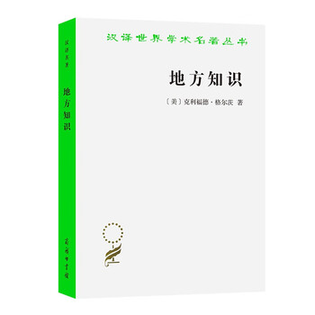 地方知识（汉译名著本15）