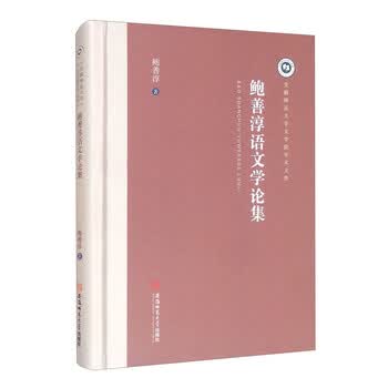 鲍善淳语文学论集