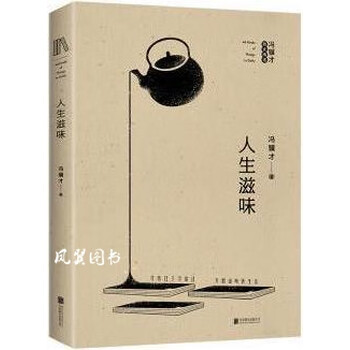 人生滋味 冯骥才著 北京联合出版公司