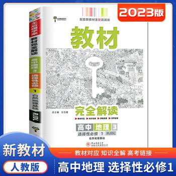 人教版配新教材2023正品王后雄学案教材完全解读高中地理3选择性必修1自然地理基础 高二同步选修一课时讲解教辅资料