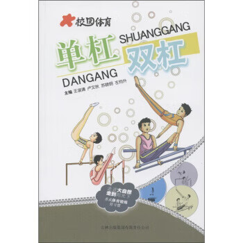 校园体育：单杠 双杠 王淑清 吉林出版集团有限责任公司【正版图书】