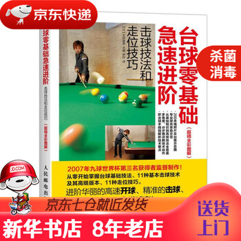 【新华书店 正版书籍】台球零基础急速进阶击球技法和走位技巧（超精全彩图解）大井直幸,伊丹人民邮电出版社 正版图书绘本
