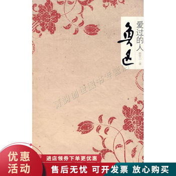 鲁迅爱过的人
