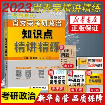 2023考研政治肖秀荣1000题一千题讲真题精讲精练 知识点提要形式形势与政策考点预测 肖四肖八 知识点精讲精练（单册）