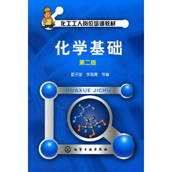 化工工人岗位培训教材 化学基础（第二版） 霍子莹、李海鹰 等编