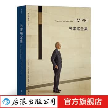 【赠500京豆】贝聿铭全集 贝聿铭亲自作序 生前认可 作品全集 后浪正版