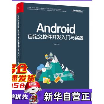 Android自定义控件开发入门与实战