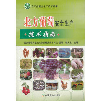 北方葡萄安全生产技术指南 国家葡萄产业技术体系种质资源岗位组,郭大 中国农业出版社