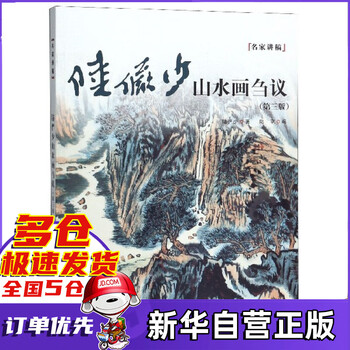 陆俨少山水画刍议(第3版)/名家讲稿