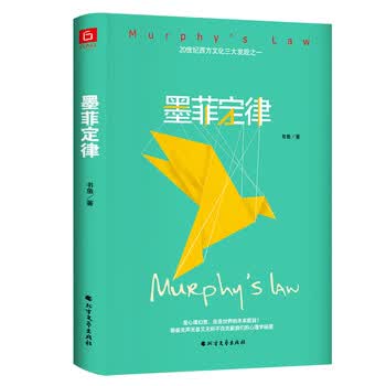 墨菲定律（2020年精装新版，附赠思维导图）