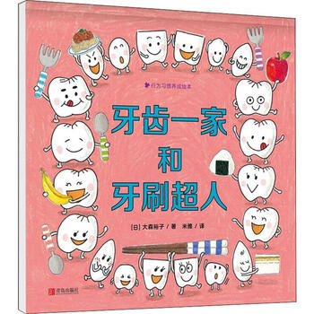 牙齿一家和牙刷超人