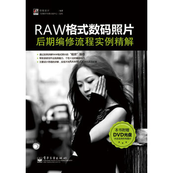 RAW格式数码照片后期编修流程实例精解 创锐设计　编著【正版书】