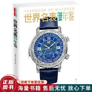 2014世界名表年鉴