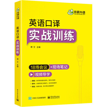 英语口译 实战训练 傅艾 编 书籍