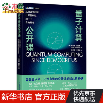 量子计算公开课：从德谟克利特、计算复杂性到自由意志