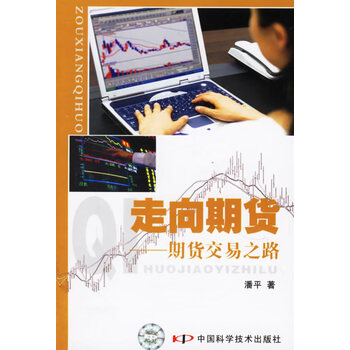 走向期货:期货交易之路